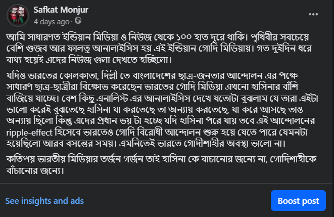 ২৪ এর গণ আন্দোলনের ফেবু পোস্ট – SAFKAT MONJUR